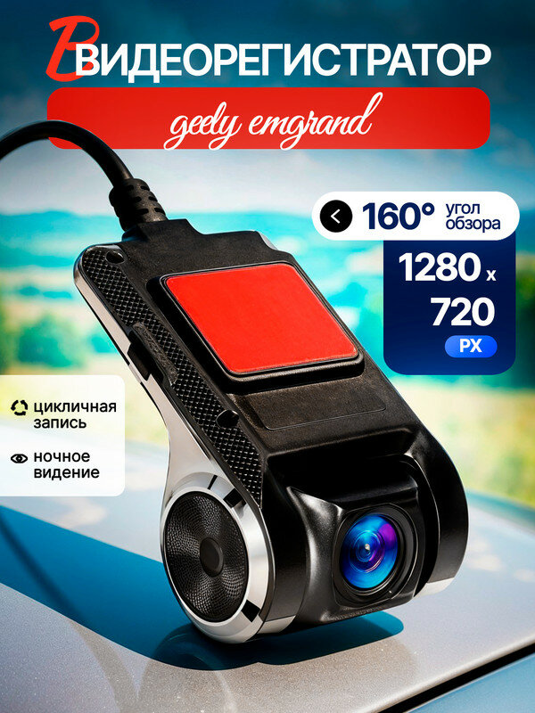 Видеорегистратор на для Geely Emgrand/для Андройд(Android) магнитол, ADAS-система,160 градусов, ночная съемка /ULT USB HD