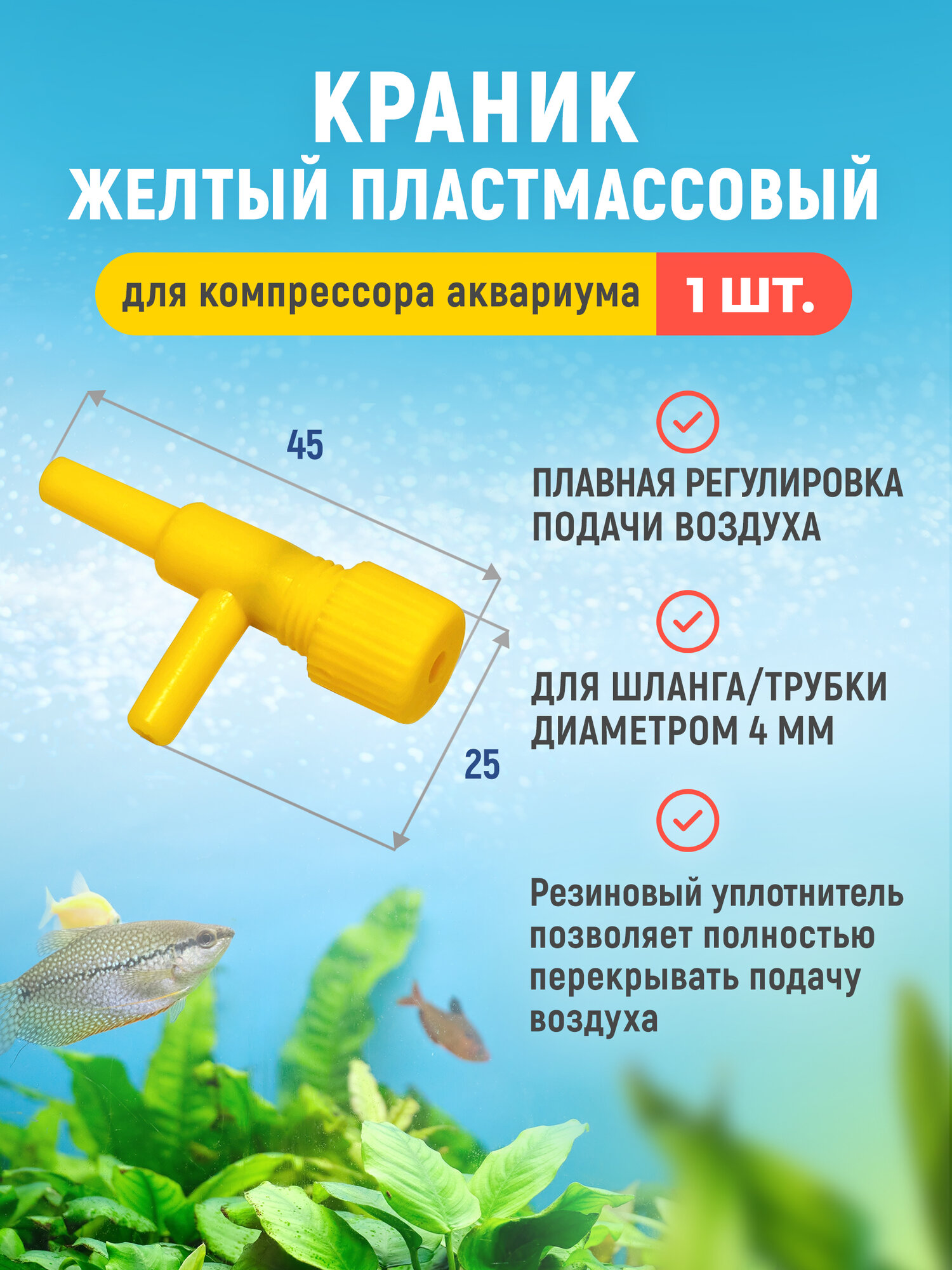 Краник желтый пластмассовый для компрессора аквариума с плавной регулировкой подачи воздуха. Для шланга 4 мм. 1 шт.