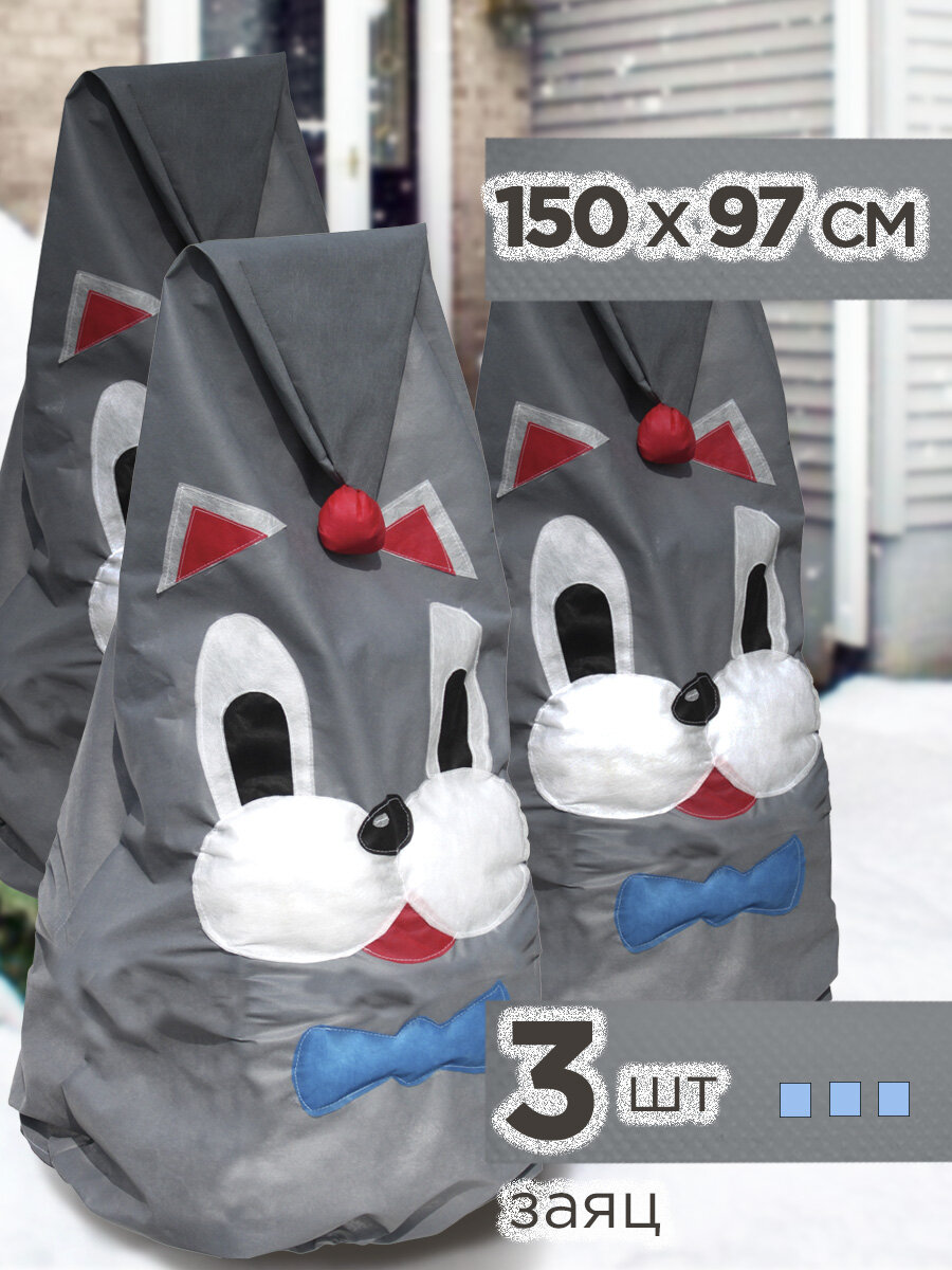 Зимнее укрытие "Заяц" для растений, 3 шт,150х97см, чехол без каркаса, спанбонд, Комплект-Агро