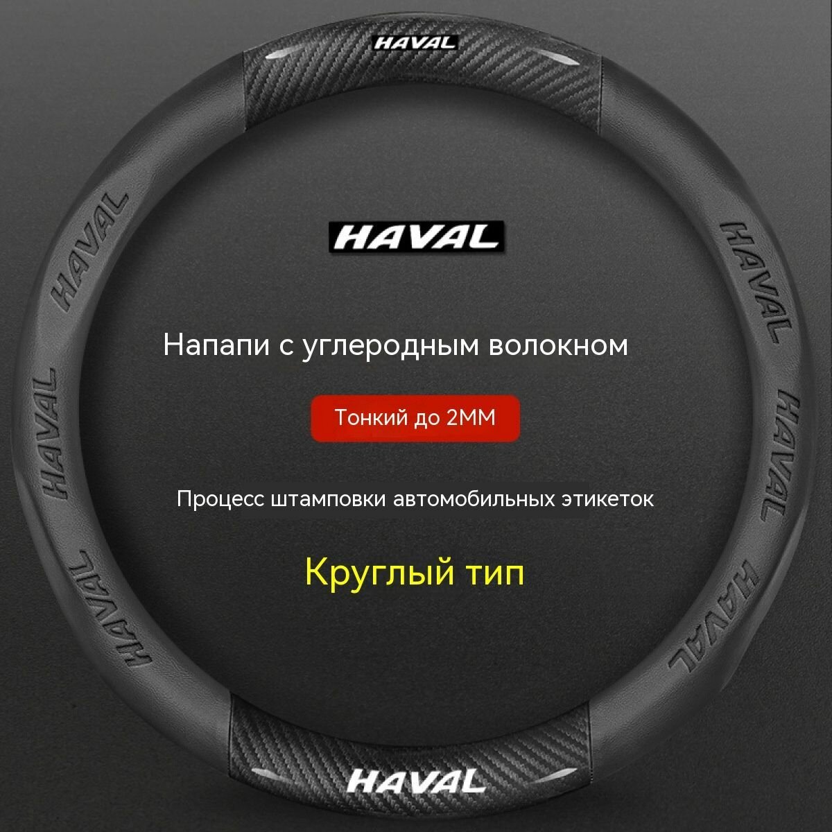 Оплетка на руль, чехол на руль автомобиля Haval Bigdog M6 PLUS H2 H3 H4 H5 H6 H7 H9 Jolion