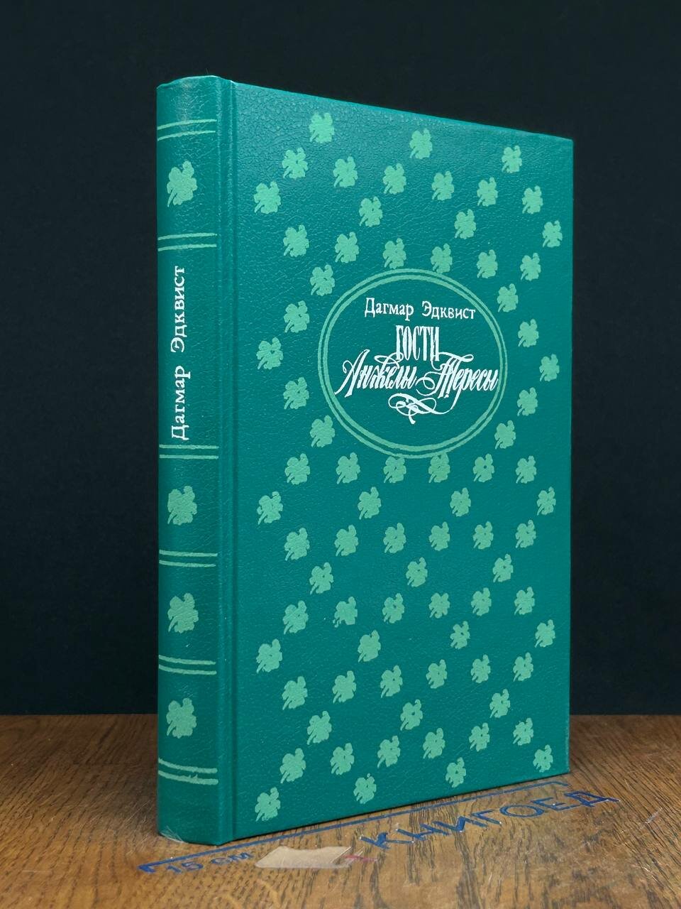 Книга. Гости Анжелы Тересы 1994 (2044546540062)