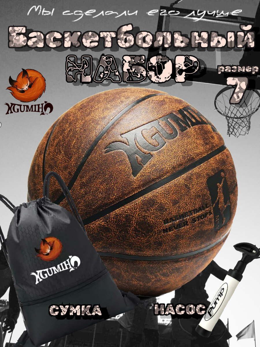 Баскетбольный мяч KGUMIHO с сумкой и насосом, коричневый, 7 размер