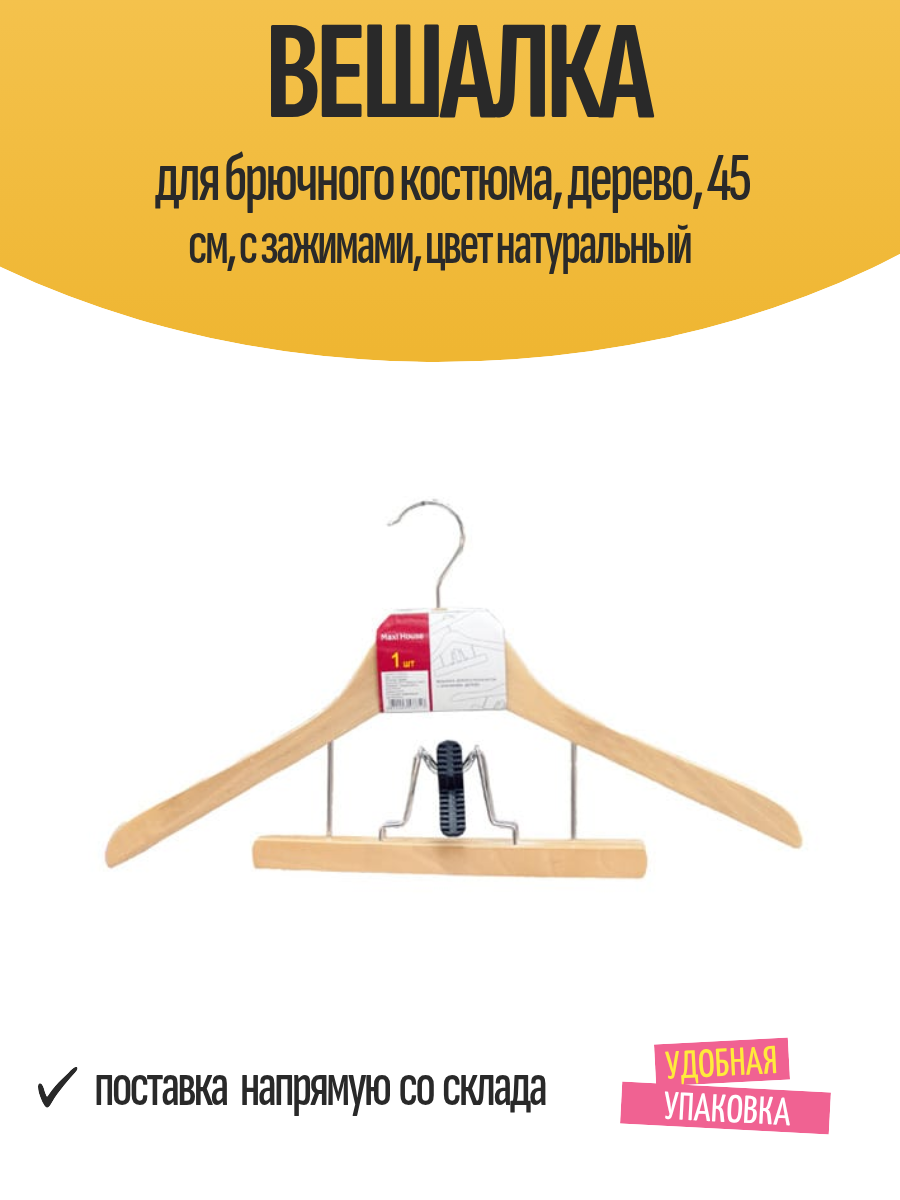 Вешалка для брючного костюма, дерево, 45 см, с зажимами, цвет натуральный