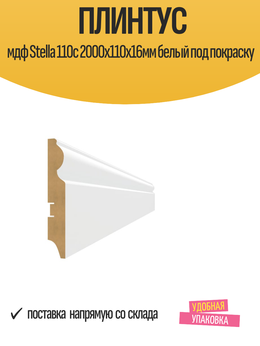 Плинтус мдф Stella 110c 2000х110х16мм белый под покраску
