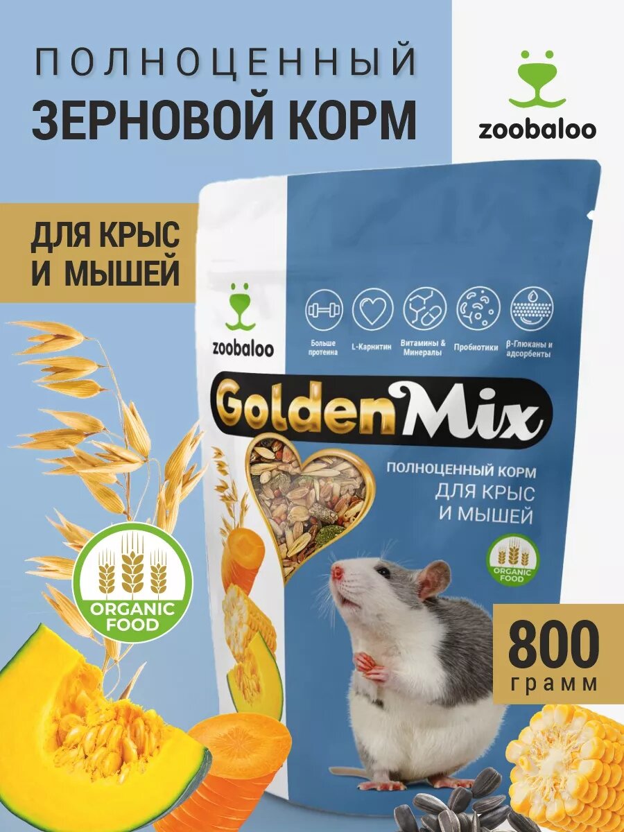 Корм для крыс и мышей 800г