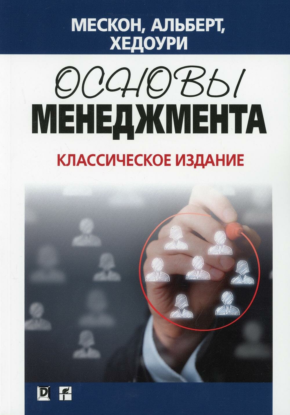 Уценка Основы менеджмента. Классическое издание. Альберт М., Мескон М.Х., Хедоури Ф. Диалектика