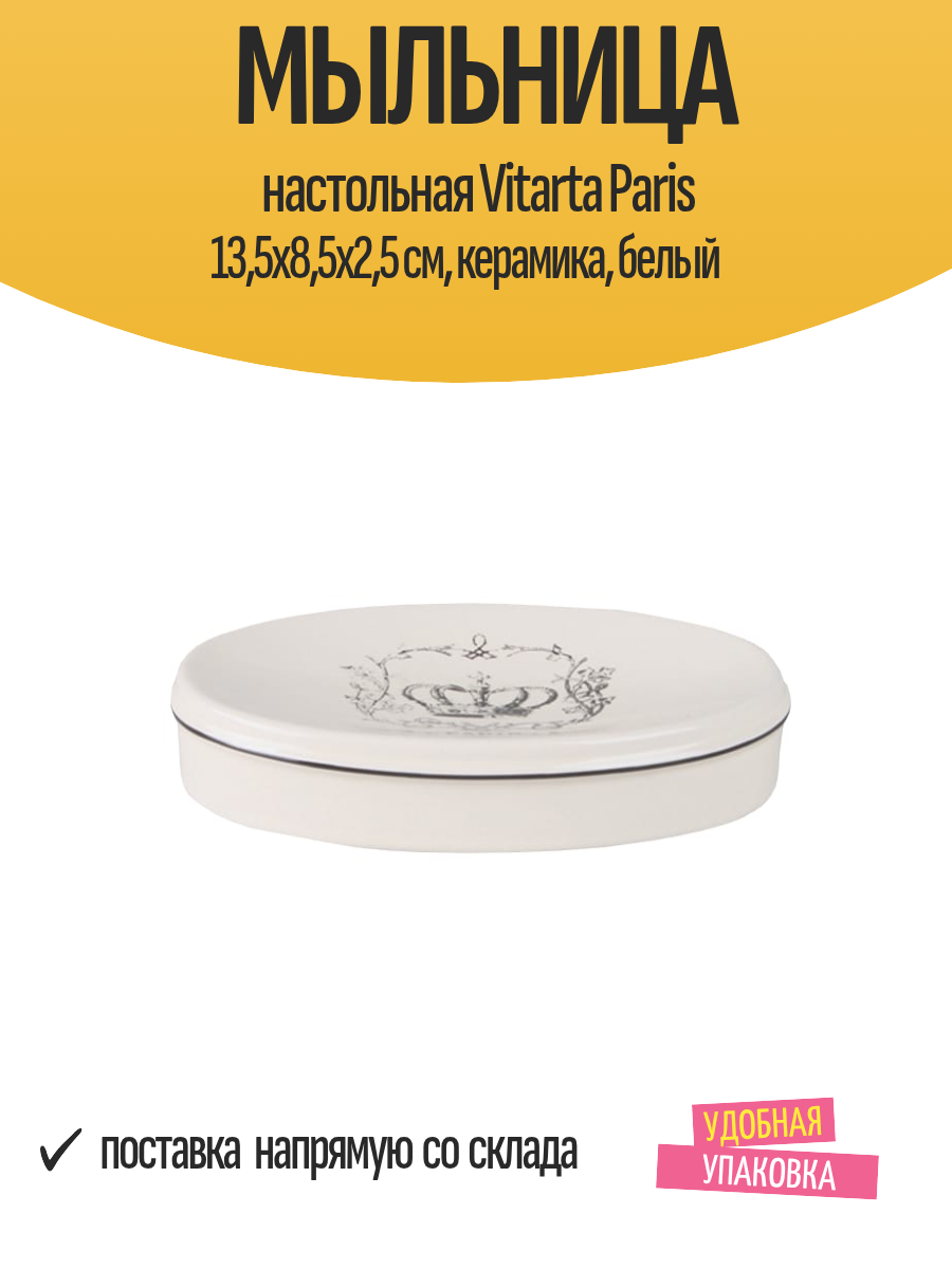 Мыльница настольная Vitarta Paris 13,5x8,5x2,5 см, керамика, белый