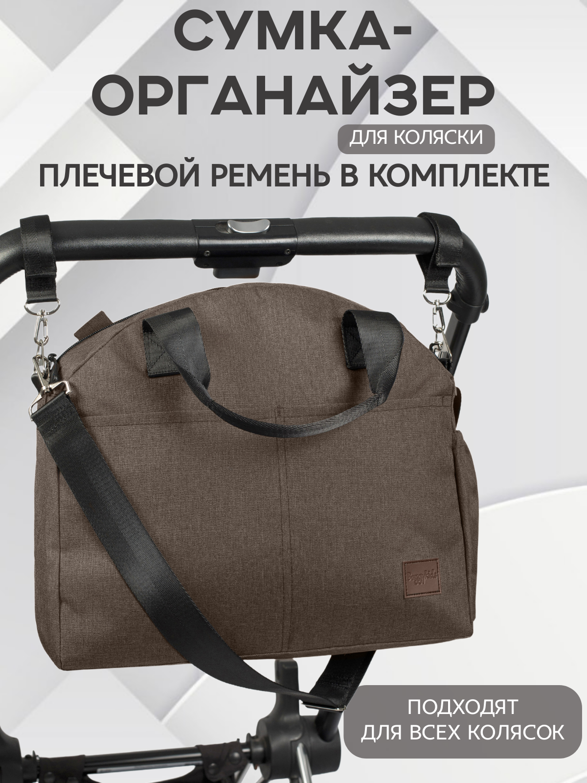 Сумка-органайзер для коляски