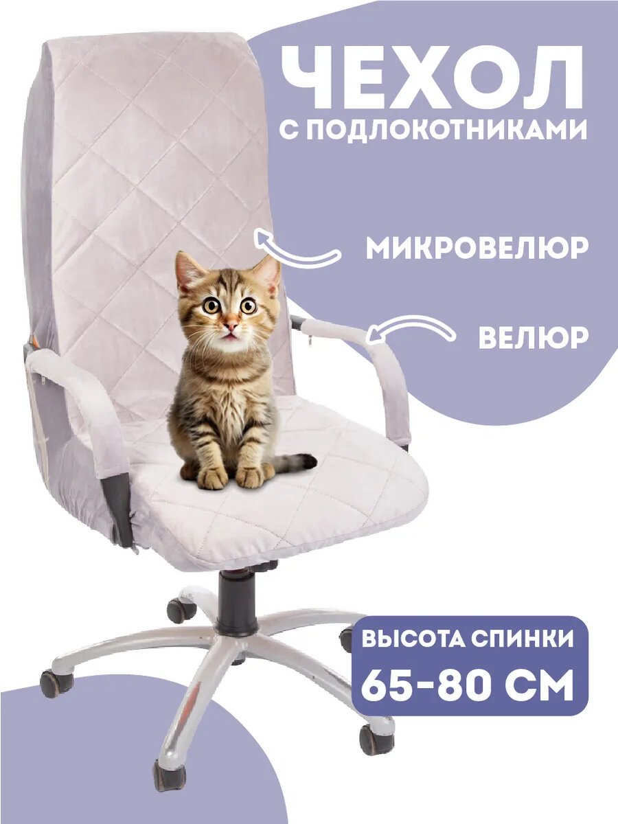 Чехол на компьютерное кресло