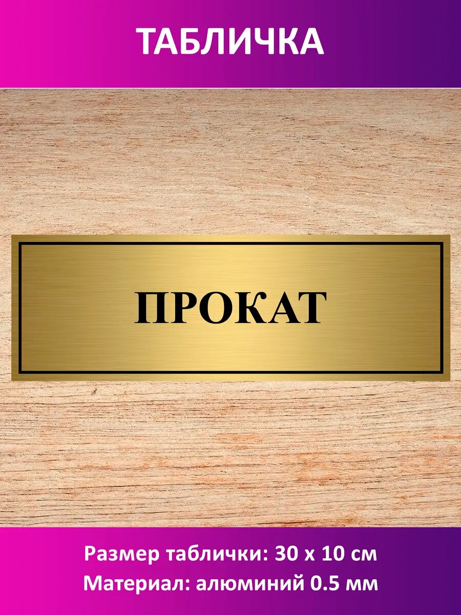 Табличка "Прокат".
