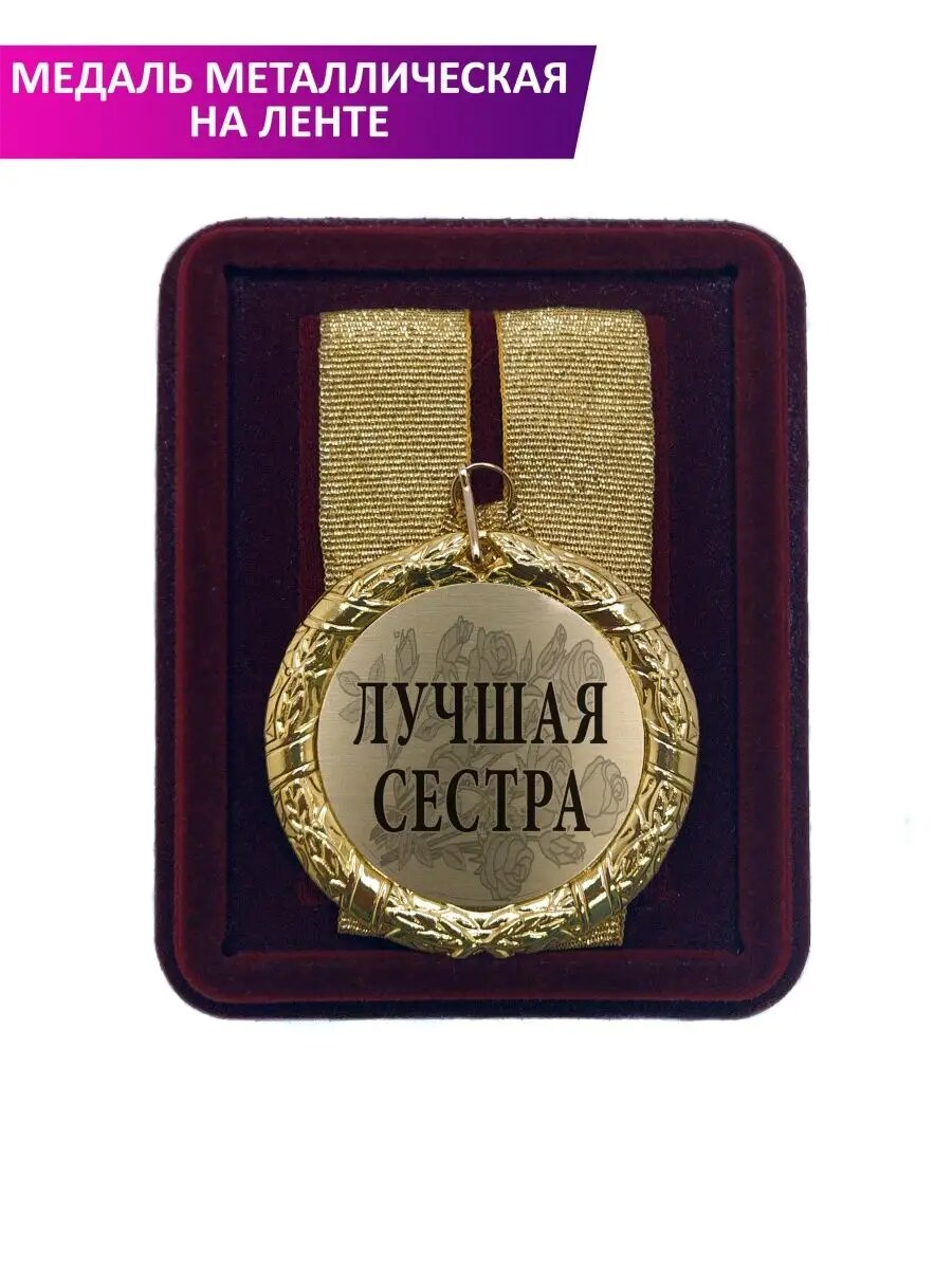 Медаль подарочная "Лучшая сестра"