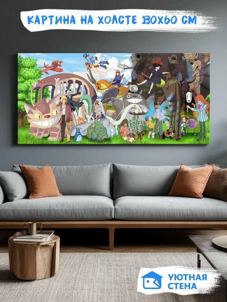 Картина на натуральном холсте Уютная стена "Сказочные персонажи аниме Хаяо Миядзаки" 130х60 см