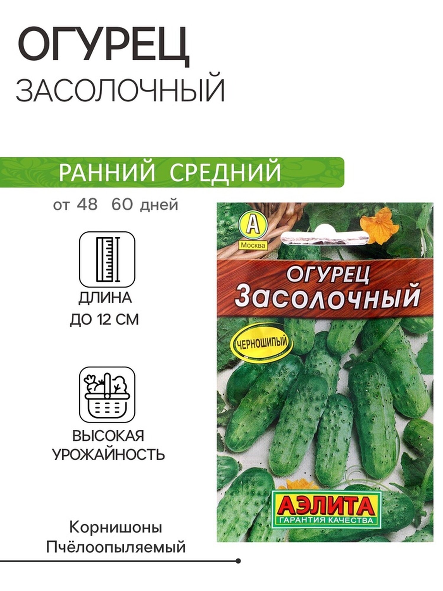 Семена огурца Агрофирма аэлита "Засолочный Лидер", раннеспелые, пчелоопыляемые, 10шт