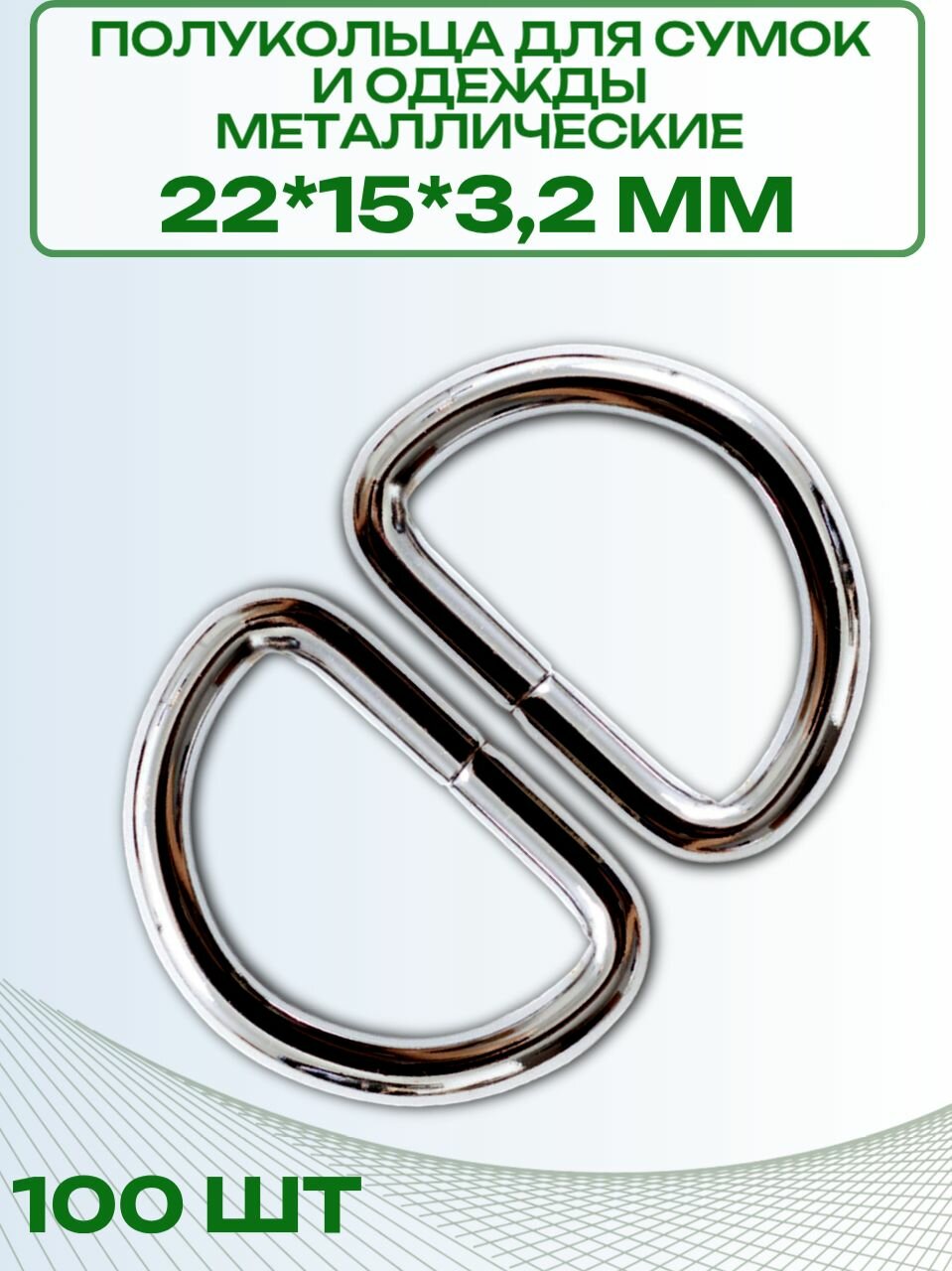 Полукольца для сумок и одежды 22*15 мм, металлические, хромированные, толщина 3.2 мм, фурнитура для ремней и аксессуаров. 100шт.