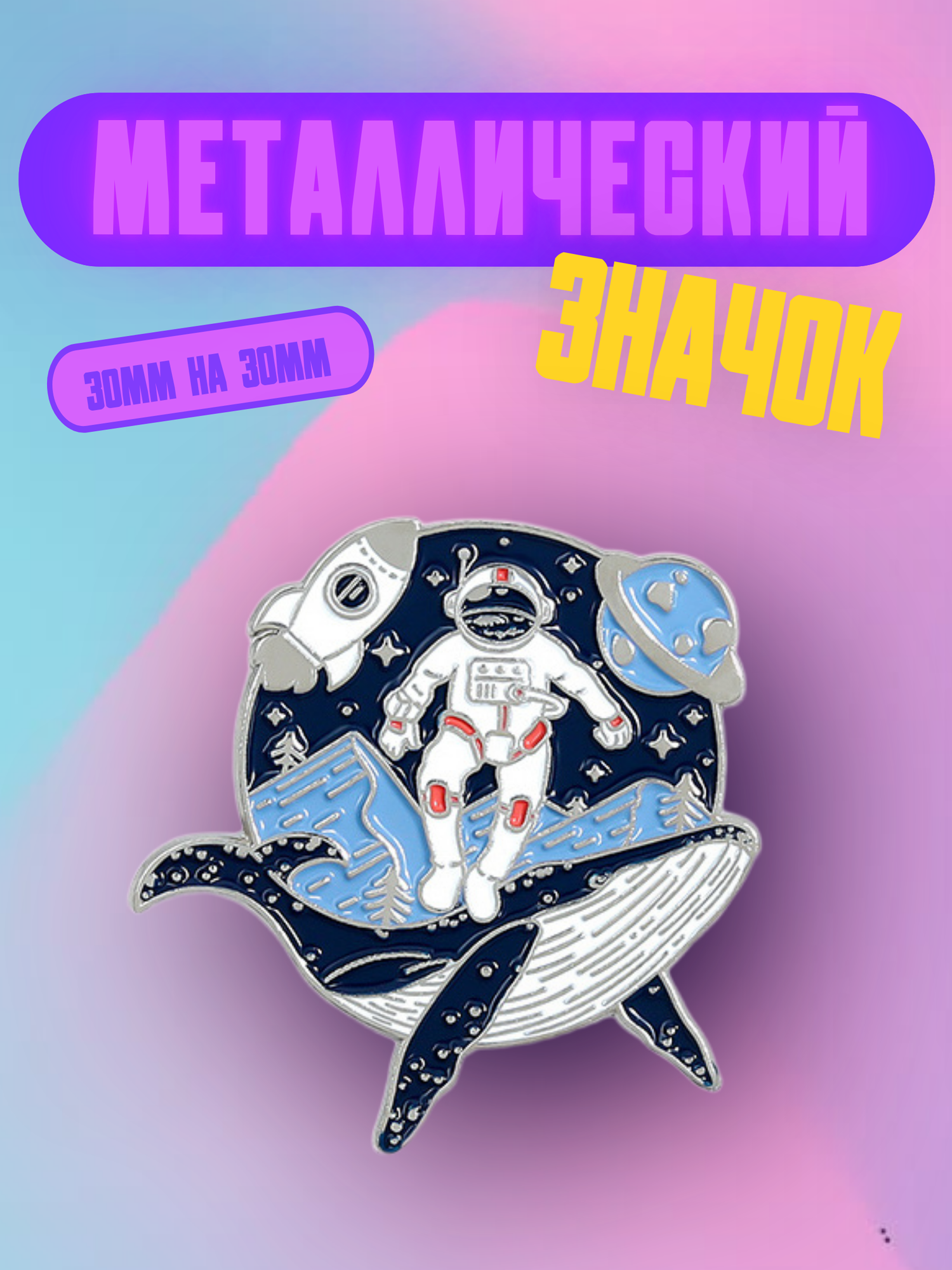 Значок Bag&You металлический с безопасной застежкой "Космонавт на ките"