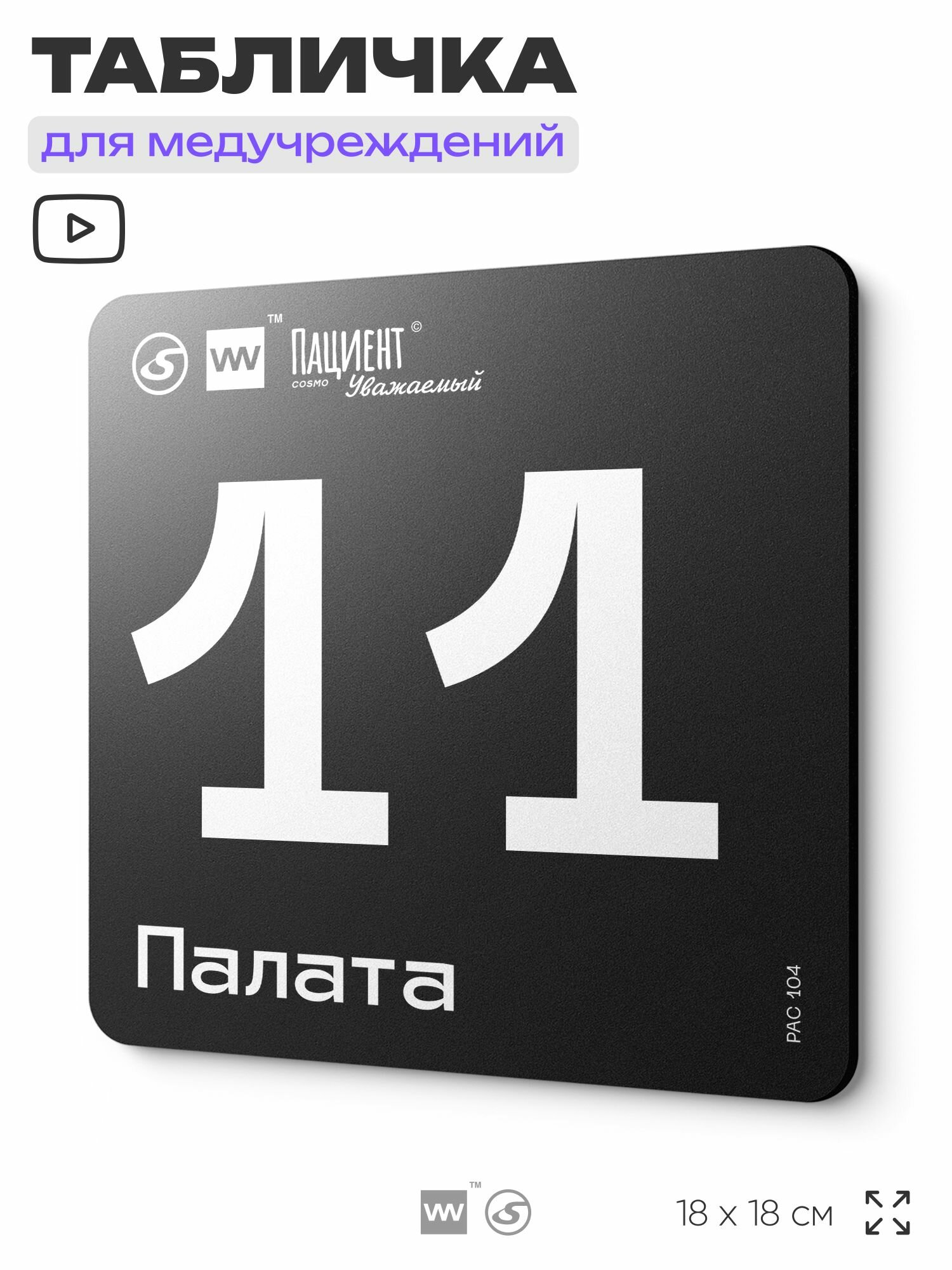Табличка информационная "Палата №11" для медучреждения, 18х18 см, пластиковая, SilverPlane x Айдентика Технолоджи
