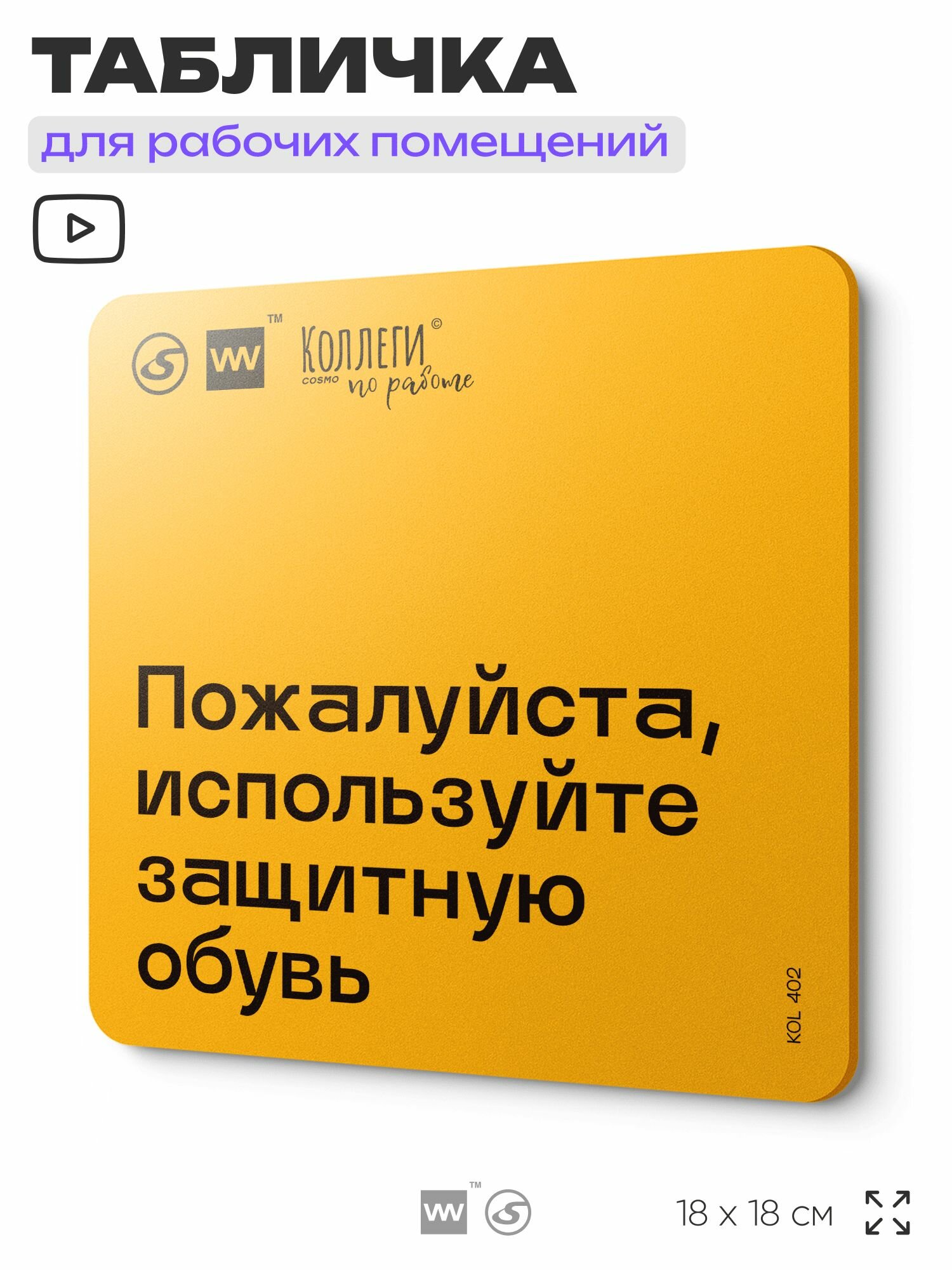 Табличка с правилами "Пожалуйста, используйте защитную обувь" для производства, 18х18 см, пластиковая, SilverPlane x Айдентика Технолоджи