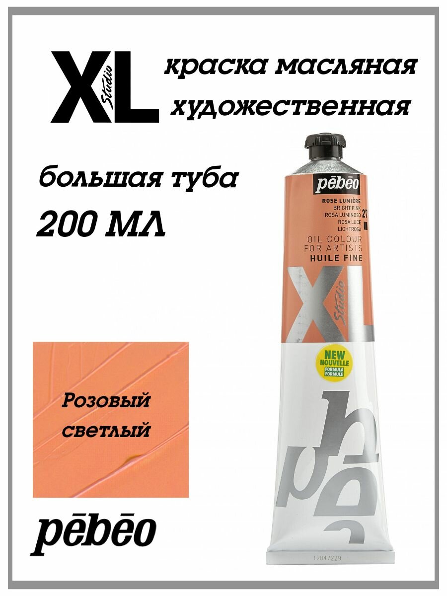 PEBEO XL краска масляная художественная, тонкотертая 200 мл, Розовый светлый 200027