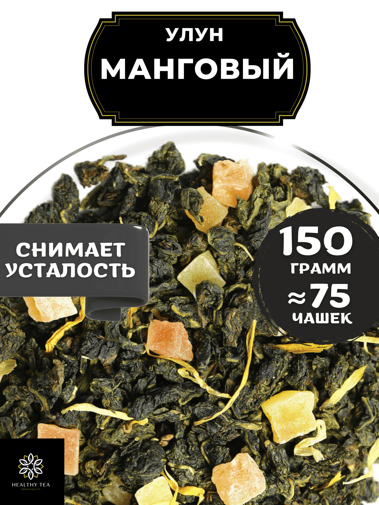 Китайский чай Улун Манговый с папайей от Полезный чай / HEALTHY TEA, 150 г