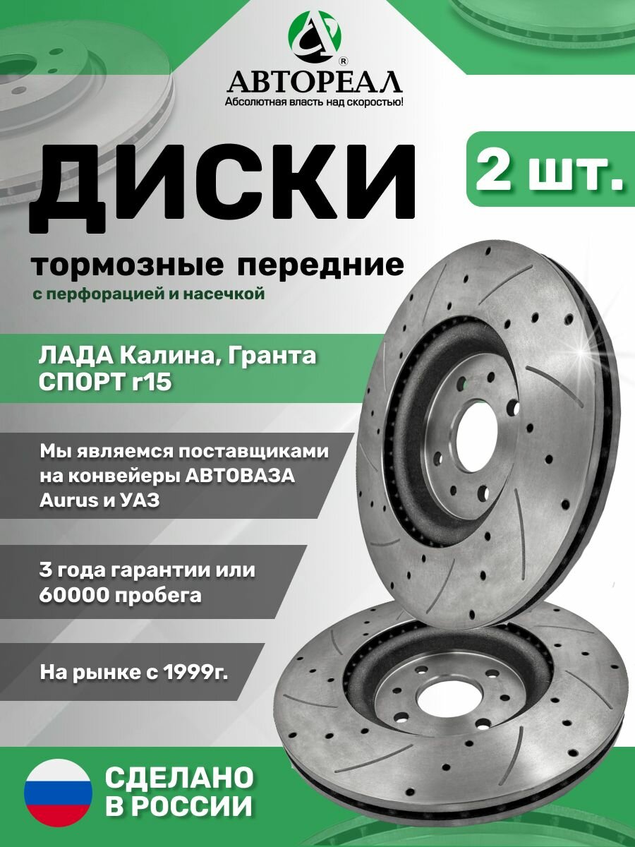 Диски тормозные передние для лада Калина Спорт, Гранта Спорт r15, с перфорацией и насечкой, комплект 2 шт