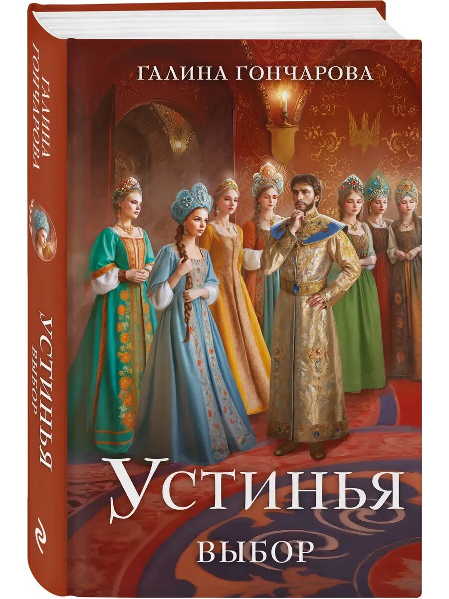 Галина Гончарова. Устинья. Выбор