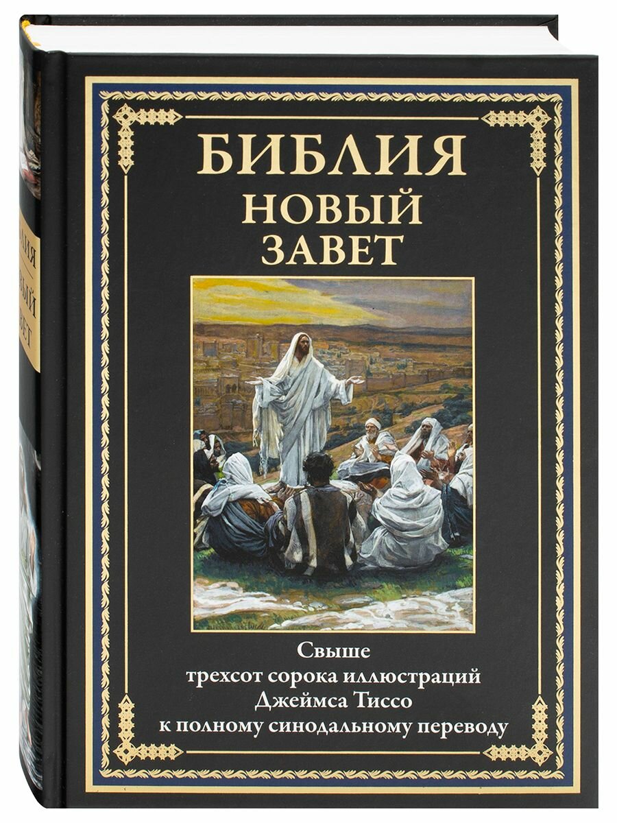 Новый Завет. Иллюстраций Д. Тиссо полный синодальный перевод