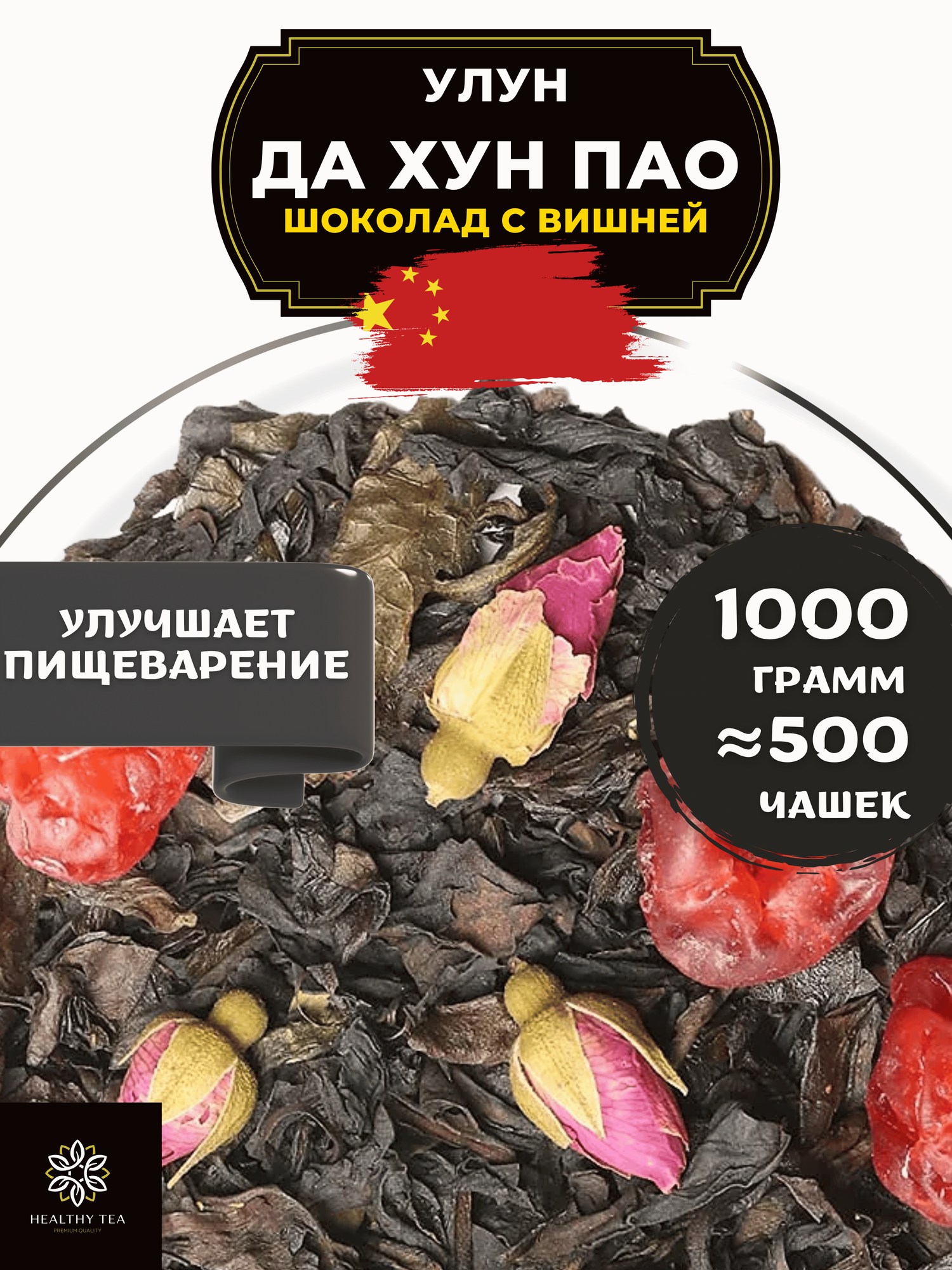 Китайский чай Улун Да Хун Пао Шоколад с вишней и розой от Полезный чай / HEALTHY TEA, 1000 г