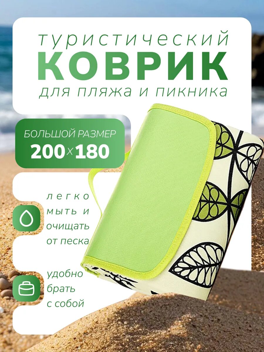 Пляжный коврик размер 180х200, для пикника, туристический, непромокаемый, складной (листья, зеленый)
