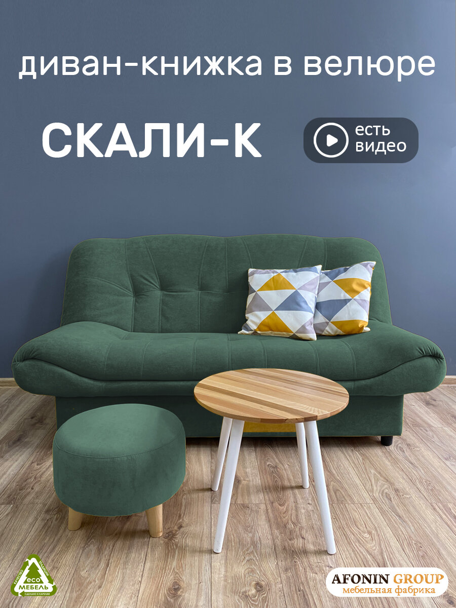 Диван-книжка Скали-К (180), зеленый велюр