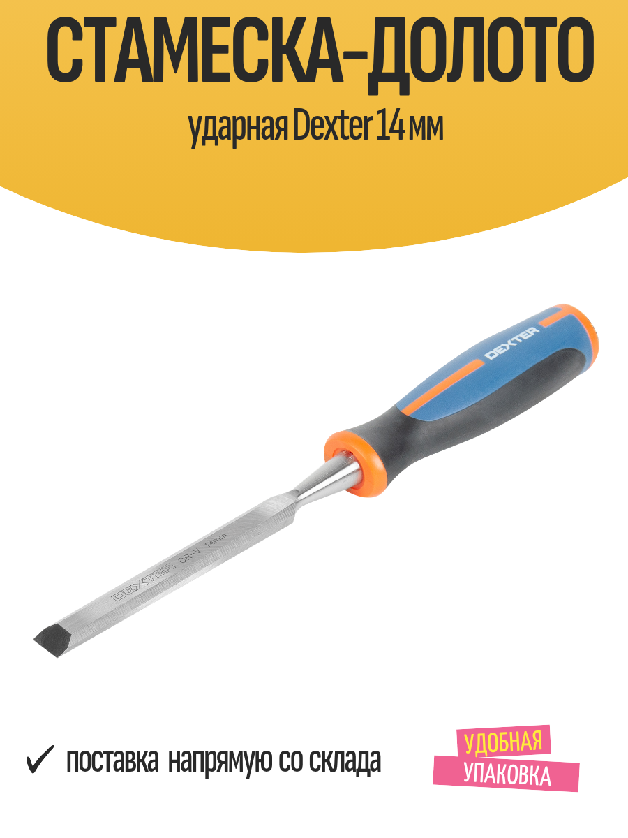 Стамеска-долото ударная Dexter 14 мм