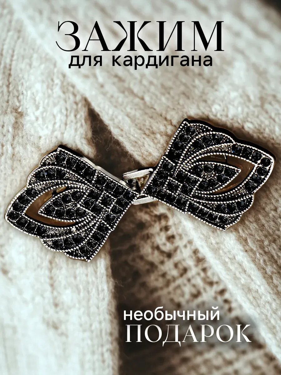 Зажим для кардигана