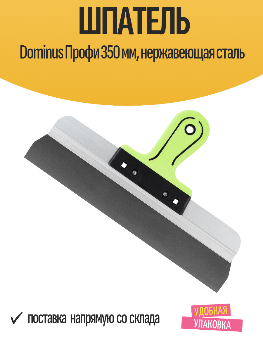 Шпатель строительный Dominus Профи 350 мм, нержавеющая сталь
