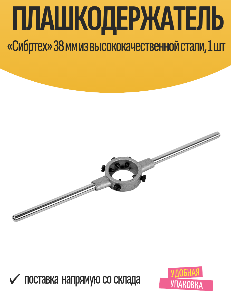 Плашкодержатель «Сибртех» 38 мм из высококачественной стали, 1 шт