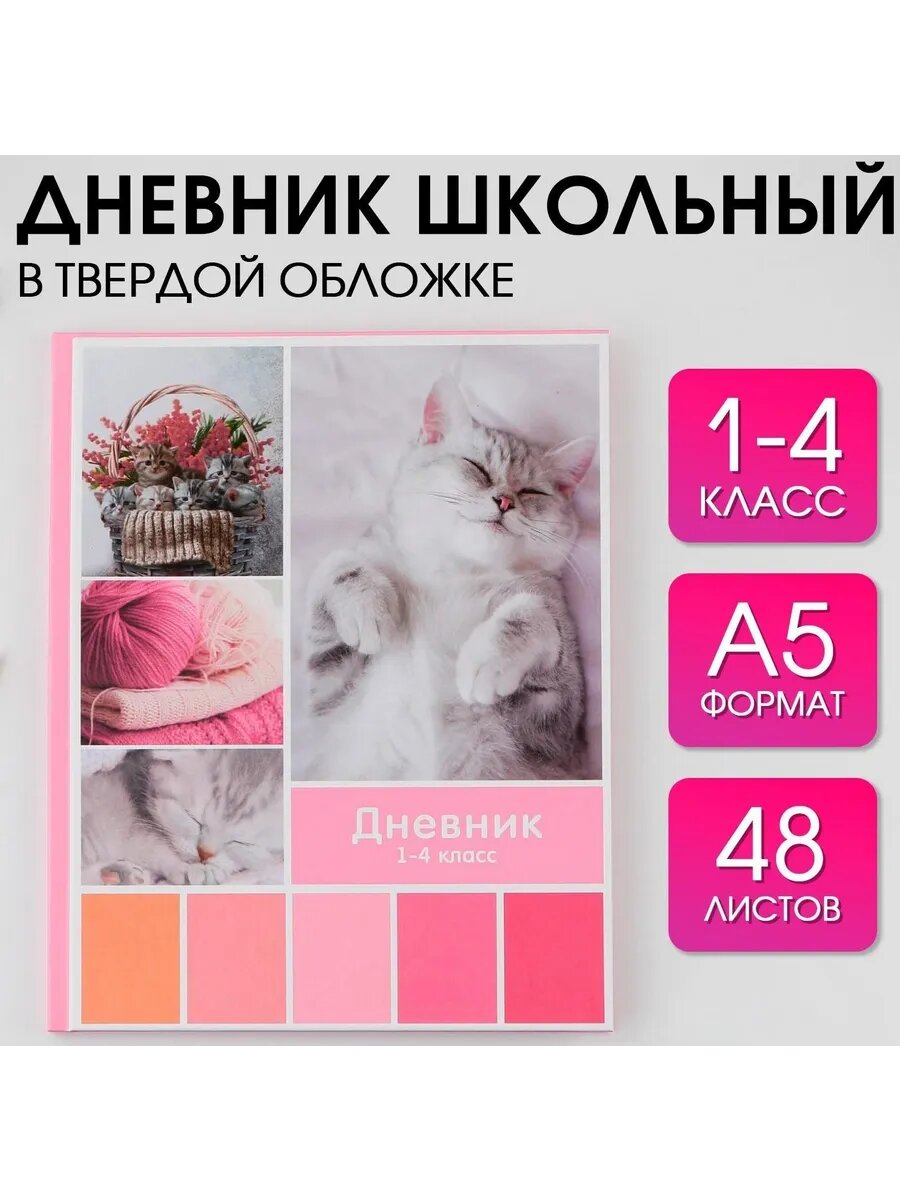 Дневник школьный 1-4 класс, 48 л "Любимые питомцы"
