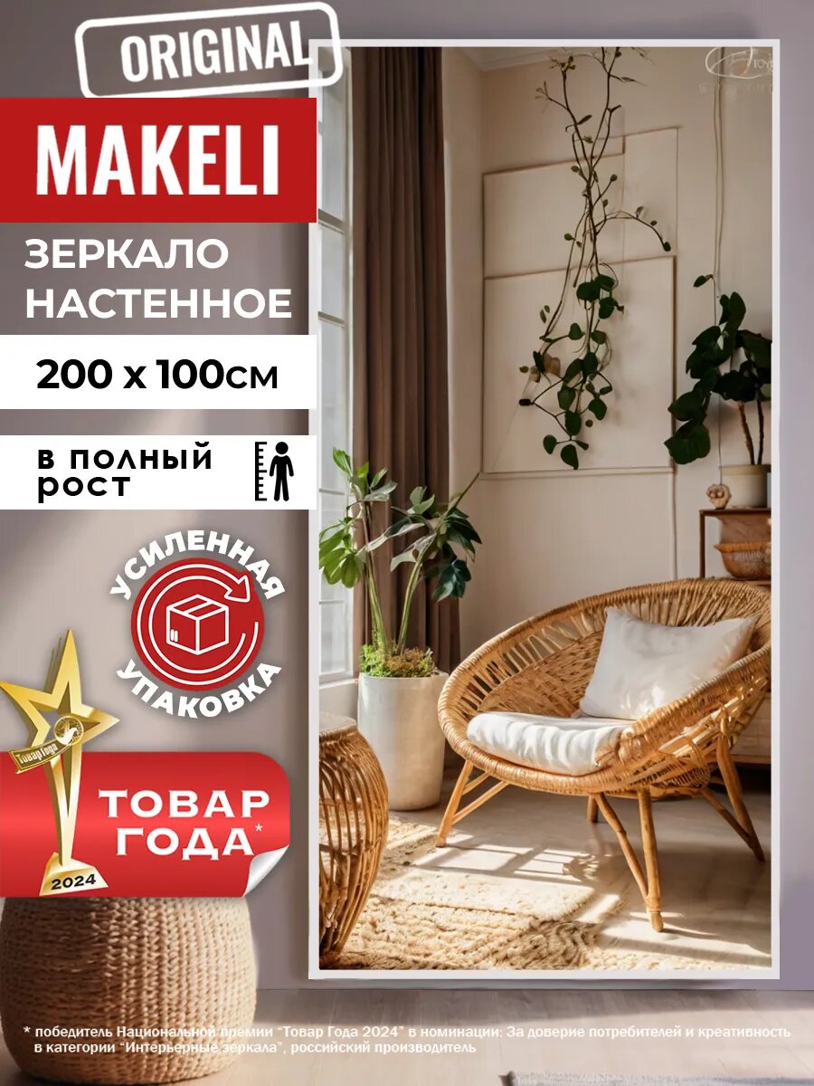 Зеркало Makeli, 200x100, настенное, в раме, противоосколочное