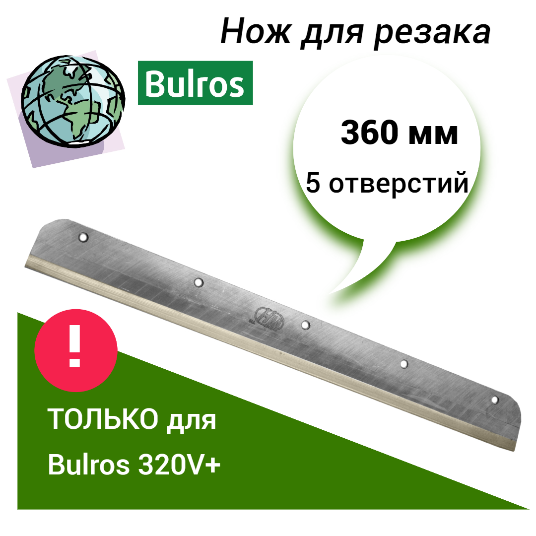 Нож Bulros для резака Bulros 320V+ (360 мм , 5 отверстий) лезвие совместимо только с указанной моделью