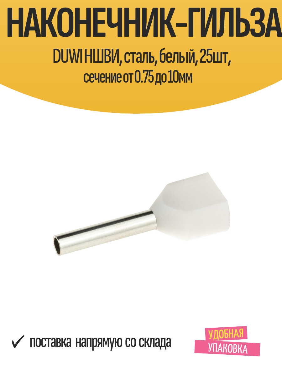 Наконечник-гильза DUWI НШВИ, сталь, белый, 25шт, сечение от 0.75 до 10мм
