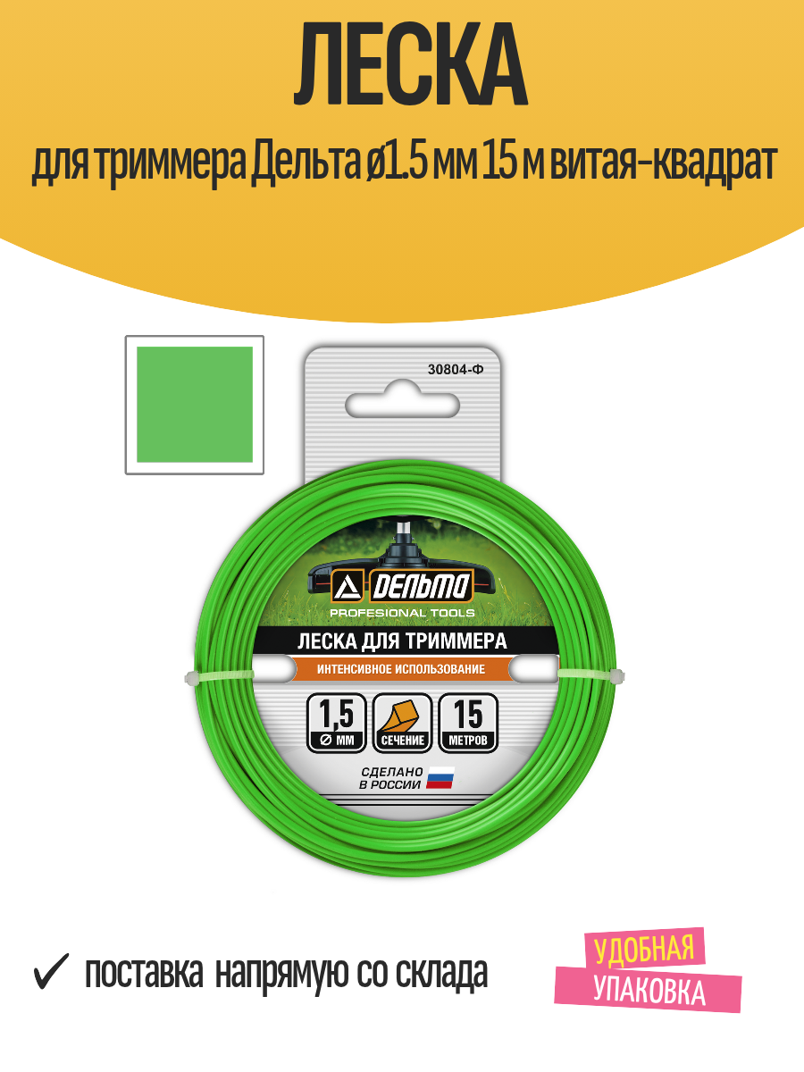 Леска для триммера Дельта ø1.5 мм, длина 15 м, витая-квадрат