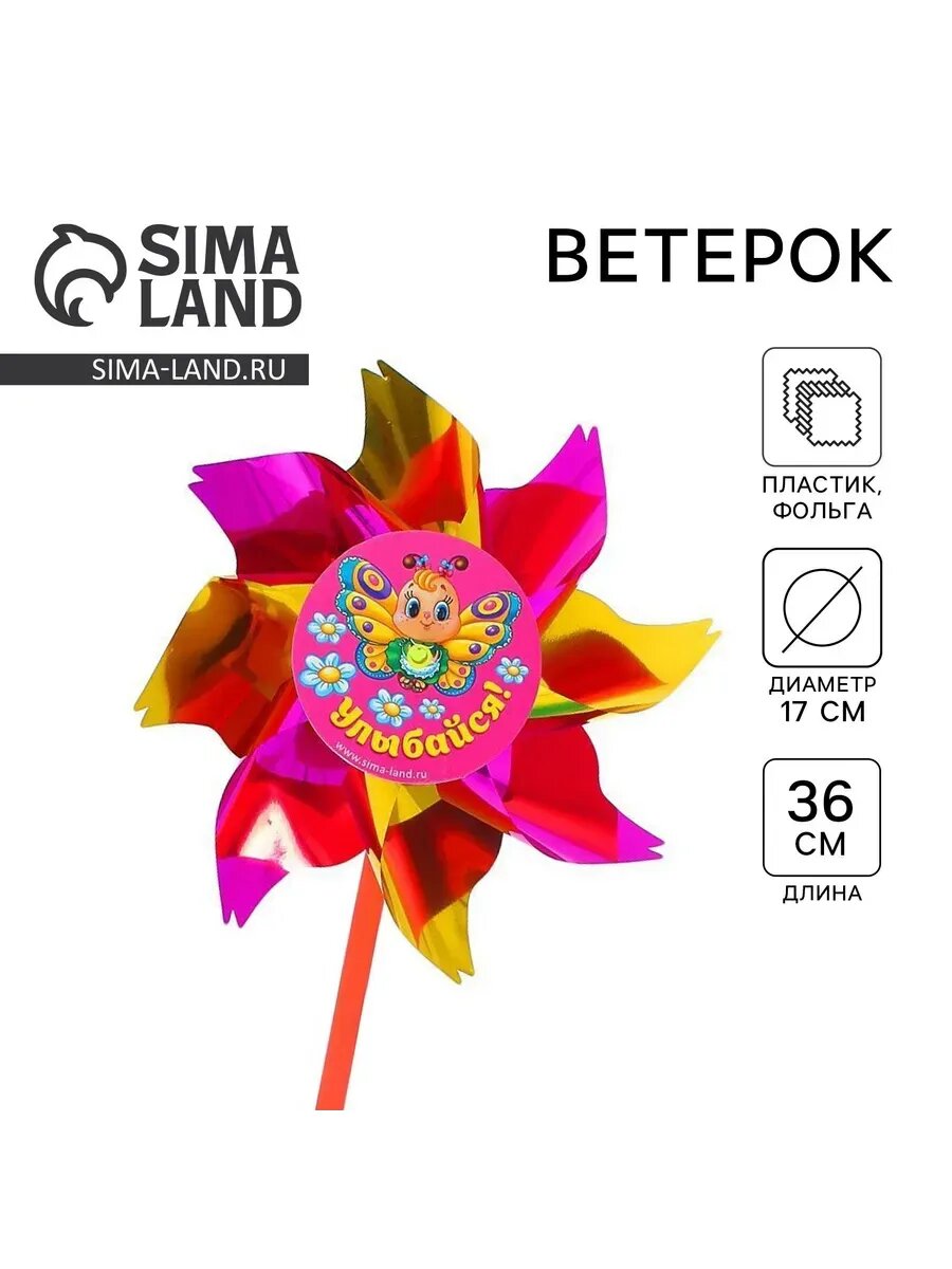 Вертушка детская ветерок Улыбайся фольга 36 см, d 17 см