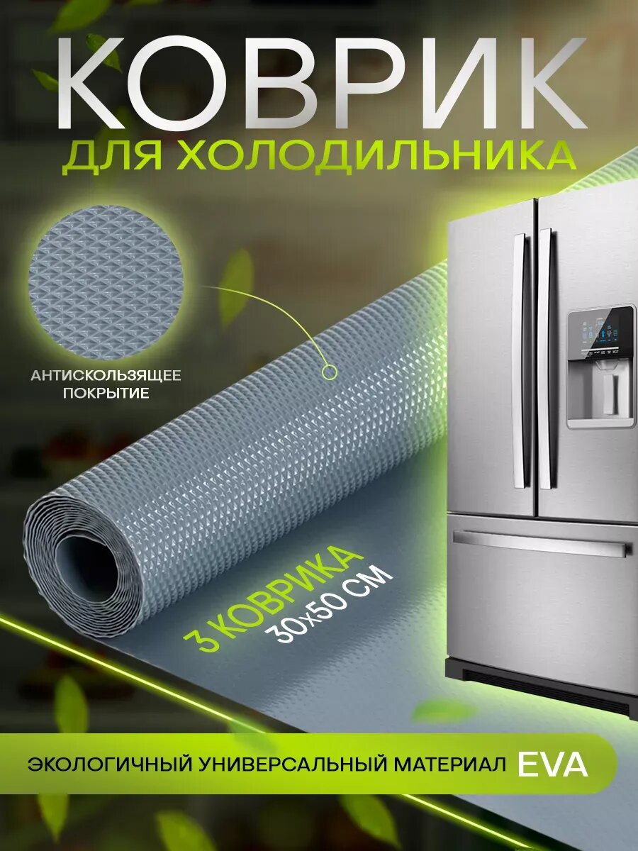 Коврик для холодильника на полку силиконовые