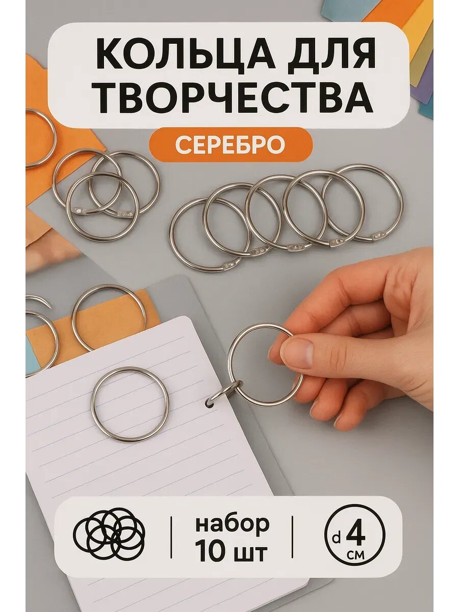 Кольца разъемные для скрепления листов 10 шт