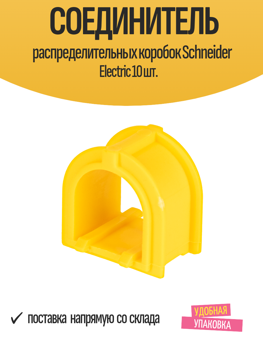 Соединитель распределительных коробок Schneider Electric 10 шт.