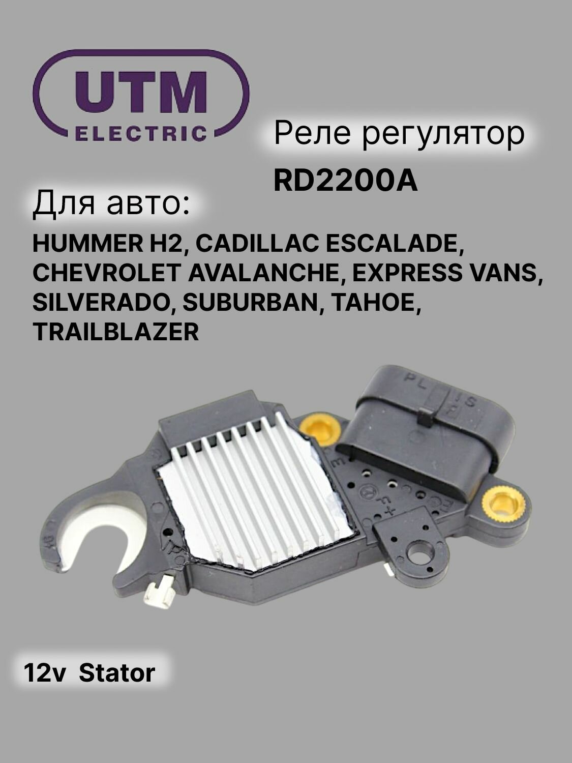 Реле регулятор генератора HUMMER H2, CADILLAC ESCALADE, CHEVROLET AVALANCHE, EXPRESS VANS, TRAILBLAZER (RD2200A)