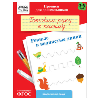 Прописи для дошкольников, А5 ТРИ совы "3-5 лет. Готовим руку к письму. Ровные и волнистые