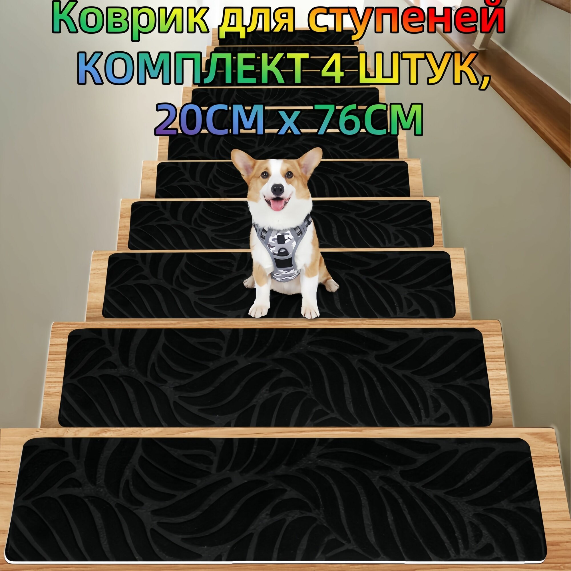 Коврик для ступеней