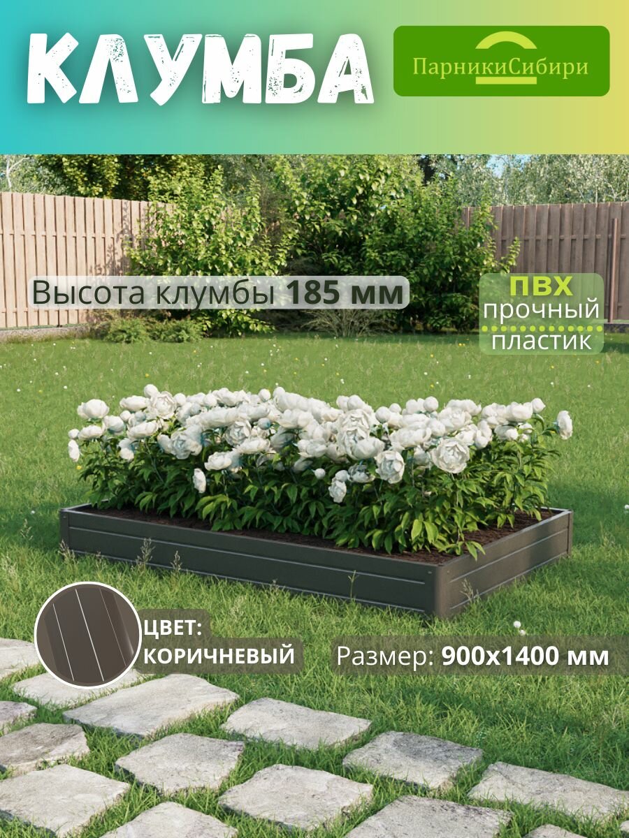 Парники Сибири/Клумба из ПВХ, пластика, "Прямоугольная", 900х1400 мм, высота 185 мм, Цвет: Коричневый