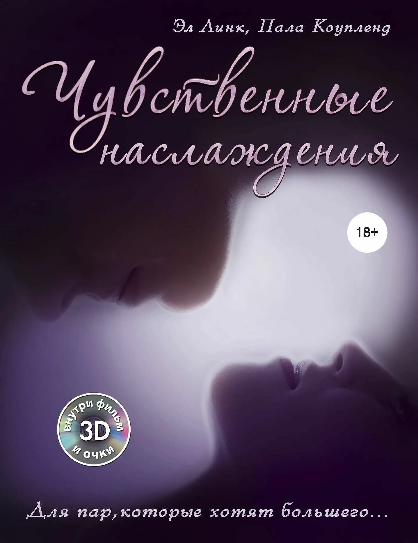 Чувственные наслаждения. Для пар, которые хотят большего