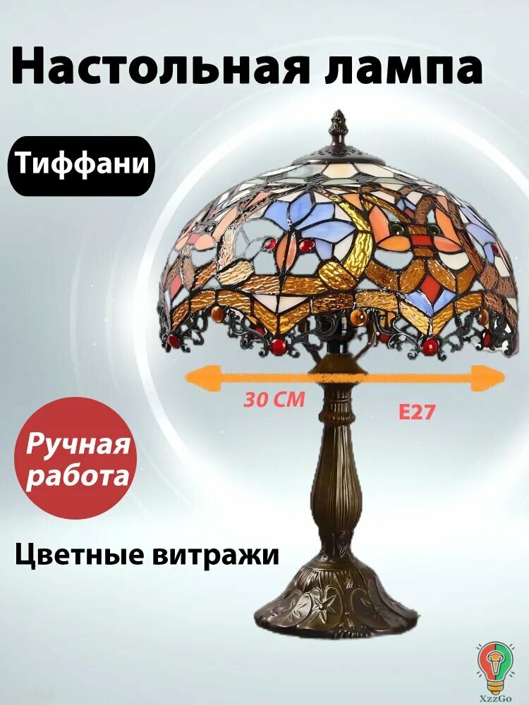 Настольная лампа Тиффани с витражным абажуром, X013G, 30 CM