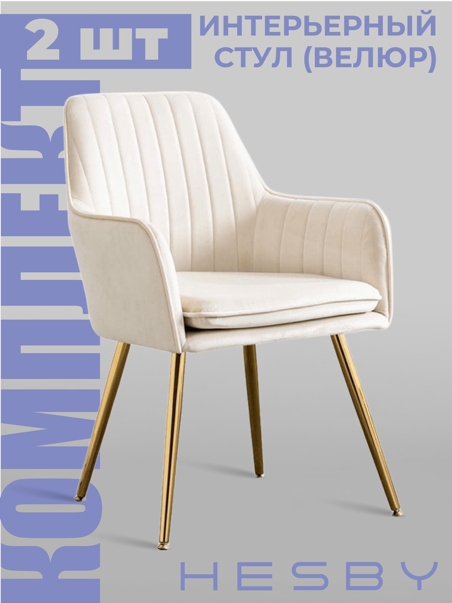 HESBY Комплект из 2х мягких стульев Tranquil Synchrony с подлокотниками с обивкой из велюра, 88х59х50 см, зеленый на золотых ножках