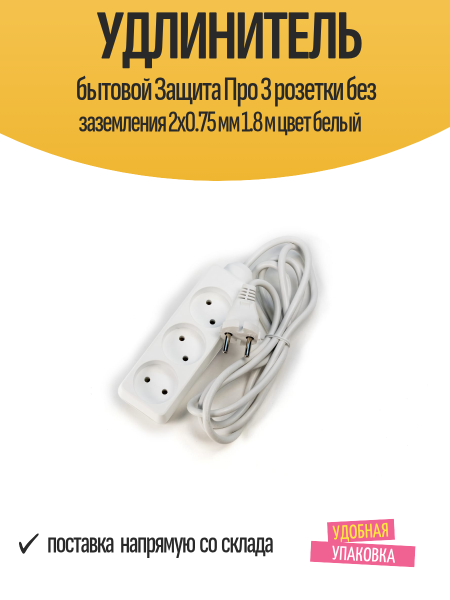 Удлинитель бытовой Защита Про 3 розетки без заземления 2х0.75 мм 1.8 м цвет белый